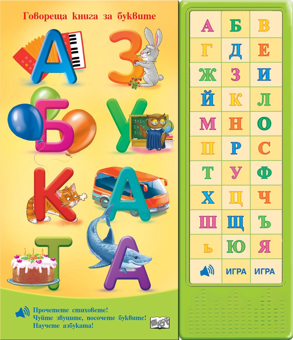 Азбуката - говореща книга за буквите - детска книга - store.bg