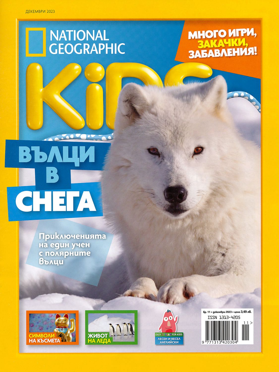 National Geographic Kids - Декември / 2023 - списание - store.bg