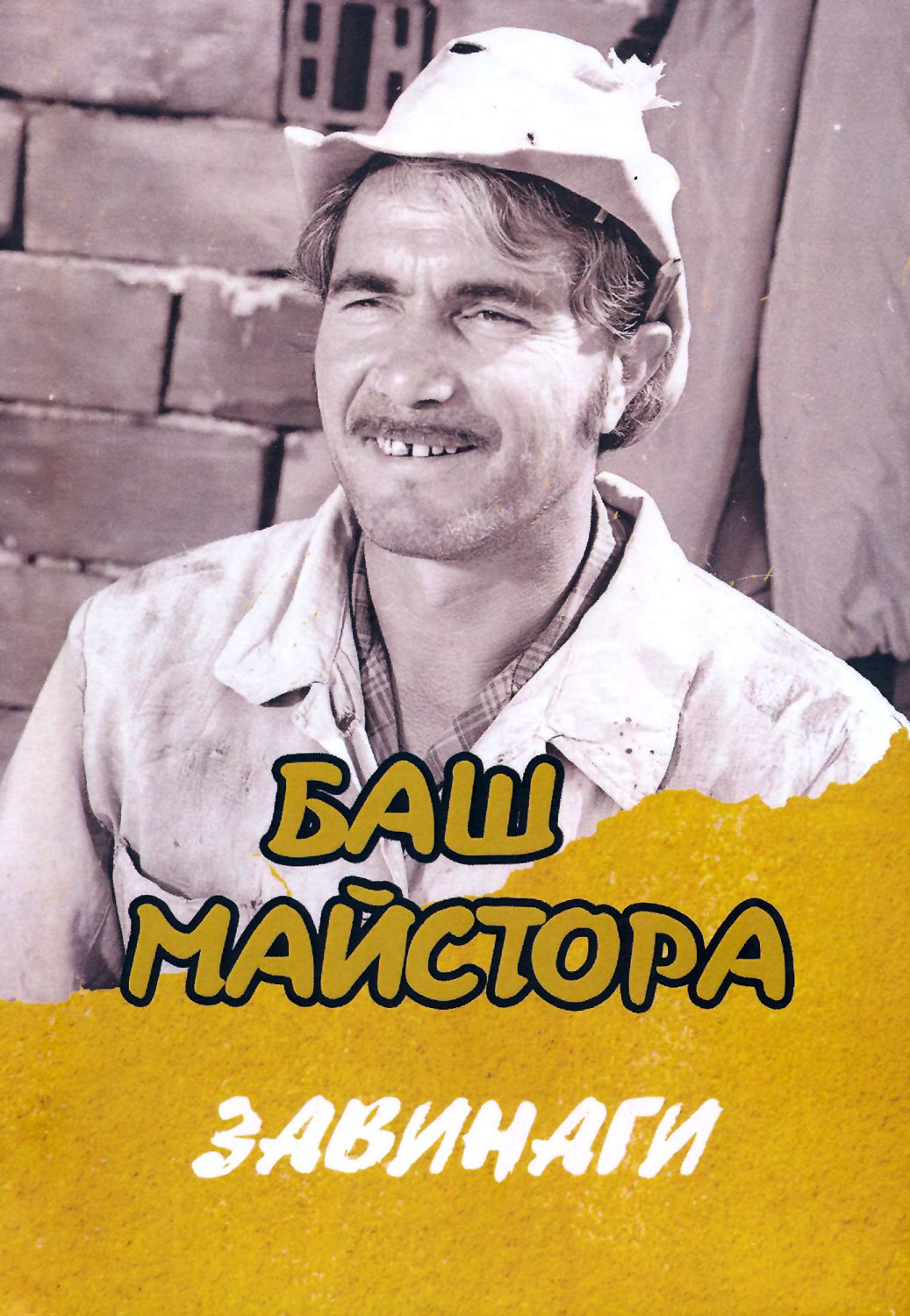 Баш майстора завинаги - Веселина Господинова - книга - store.bg