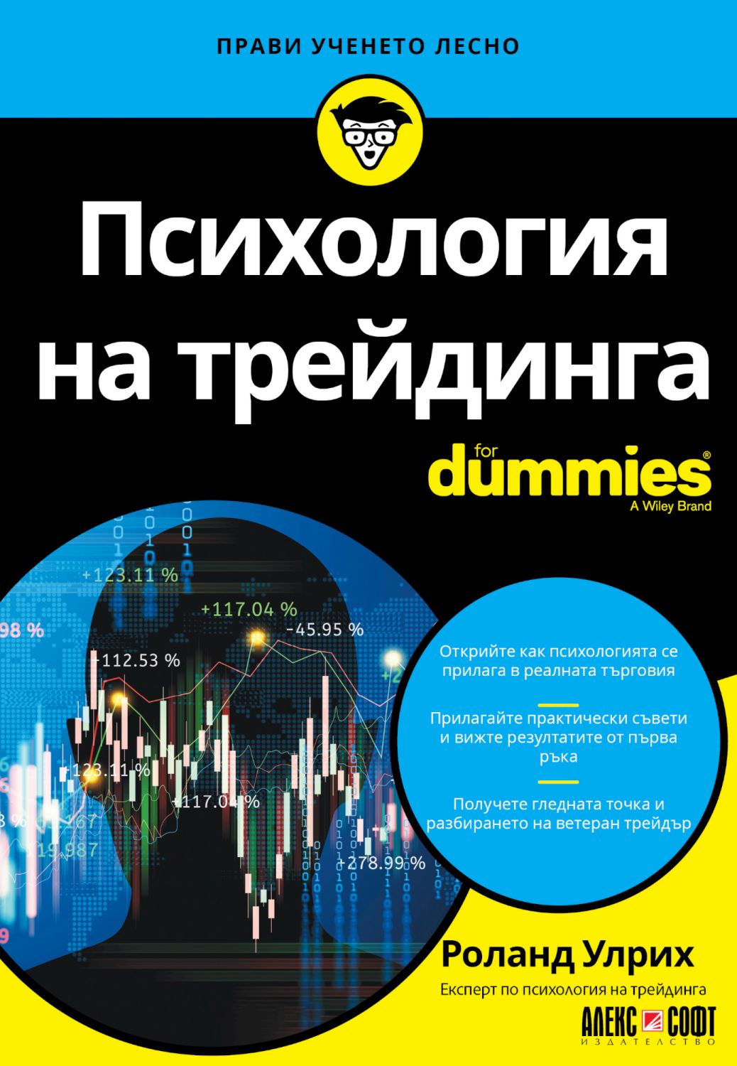 Психология на трейдинга For Dummies - Роланд Улрих - книга - store.bg