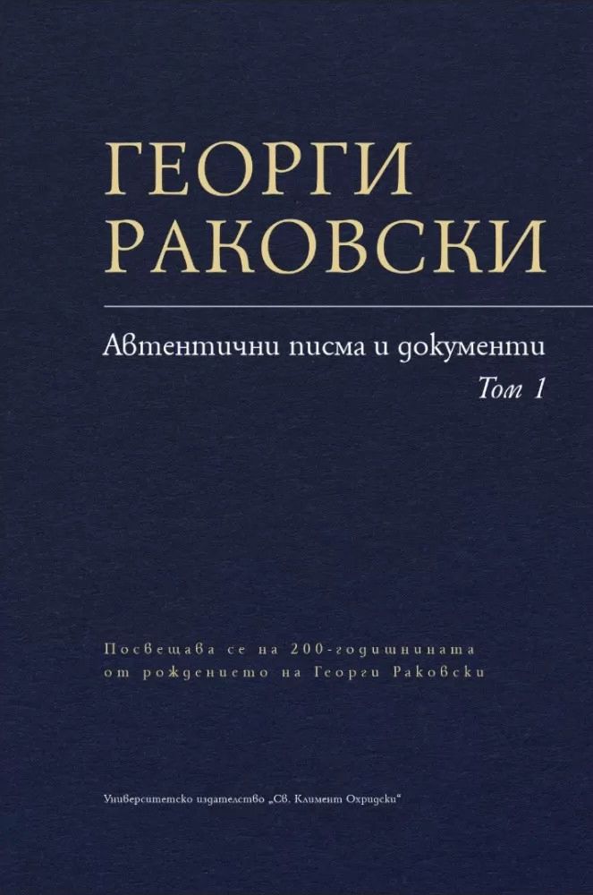 Георги Раковски - том 1: Автентични писма и документи - книга - store.bg