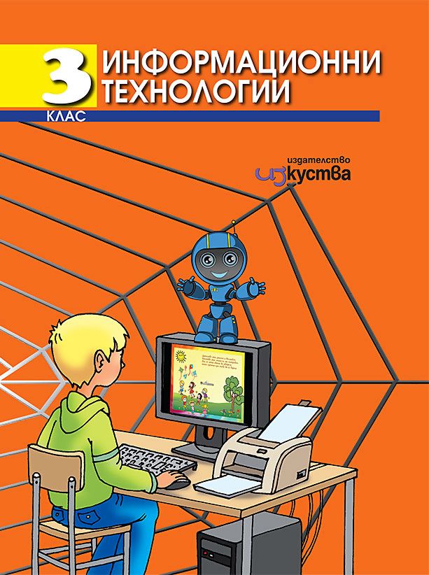 Информационни технологии - учебно помагало за 3. клас + CD - - store.bg