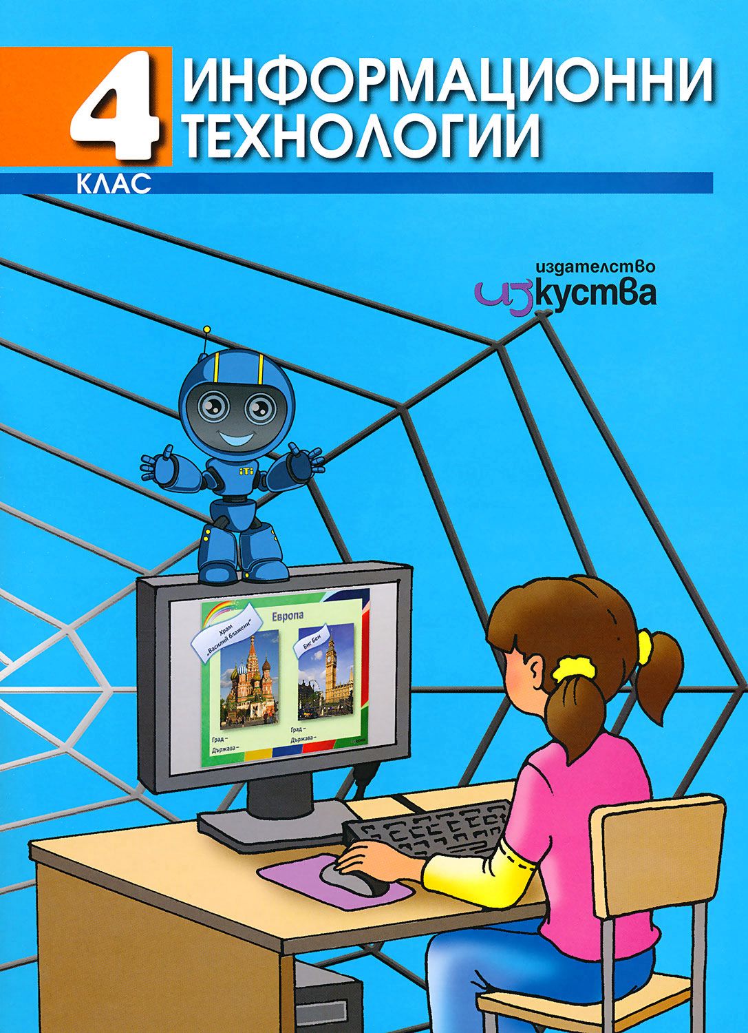 Информационни технологии учебно помагало за 4 клас Cd Store Bg