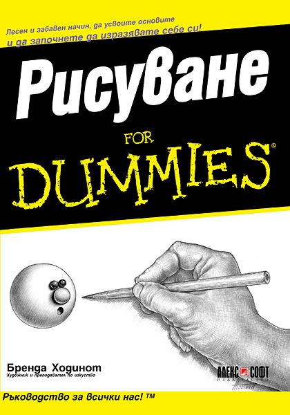 Рисуване For Dummies - Бренда Ходинот - книга - store.bg