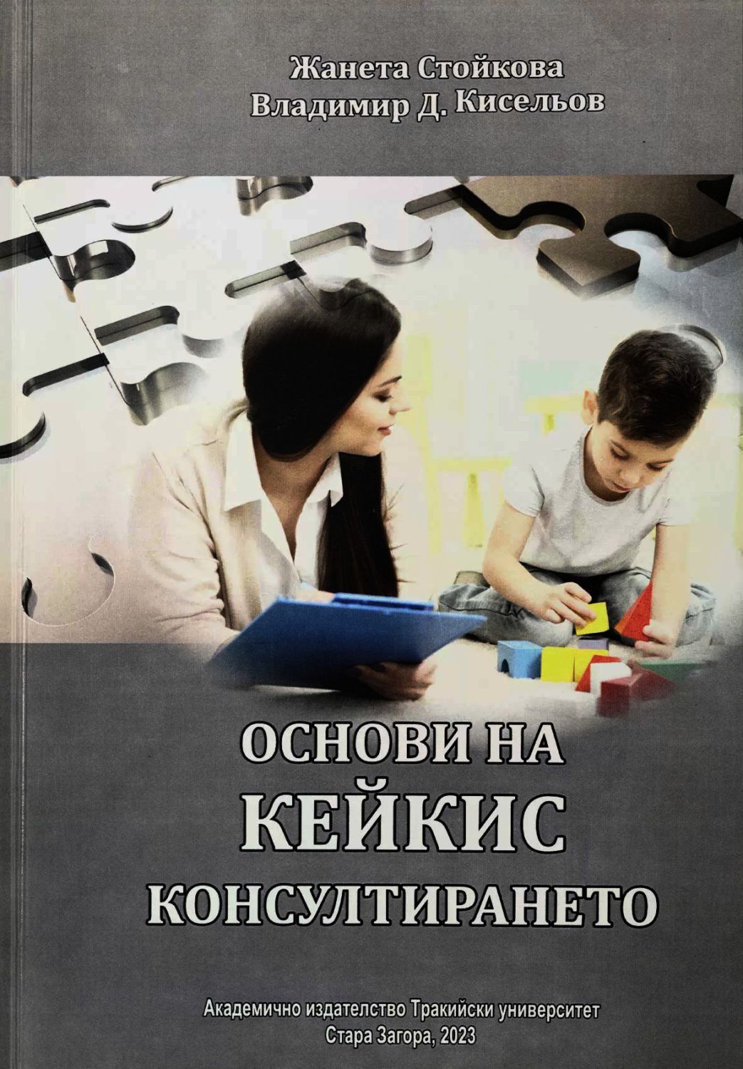 Основи на кейкис консултирането - Жанета Стойкова … - учебник - store.bg