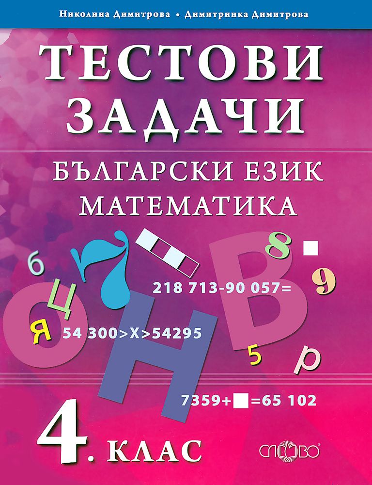 Тестови задачи по български език и математика за 4 клас помагало Store Bg