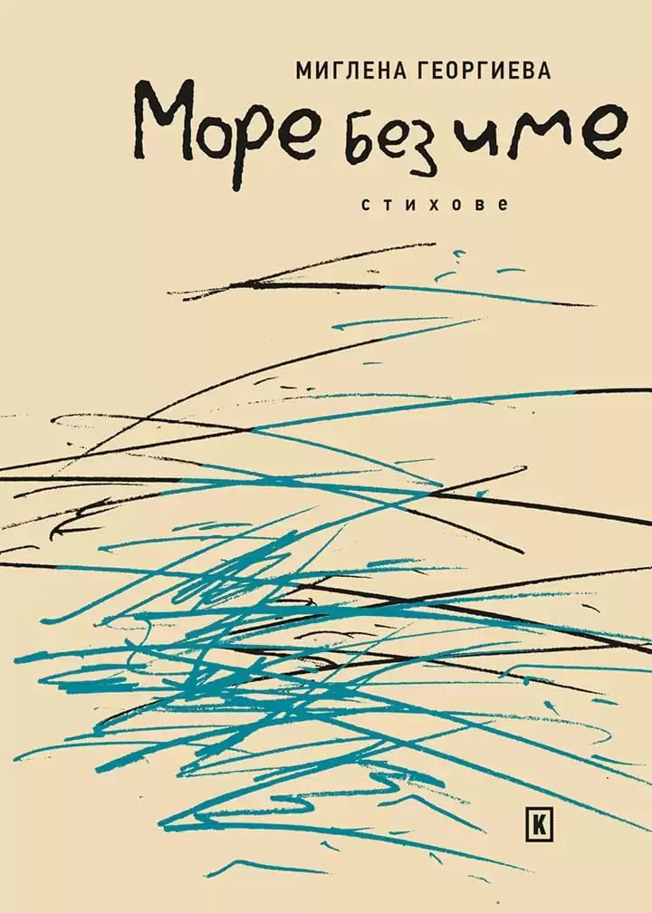 Море без име. Стихове - Миглена Георгиева - книга - store.bg