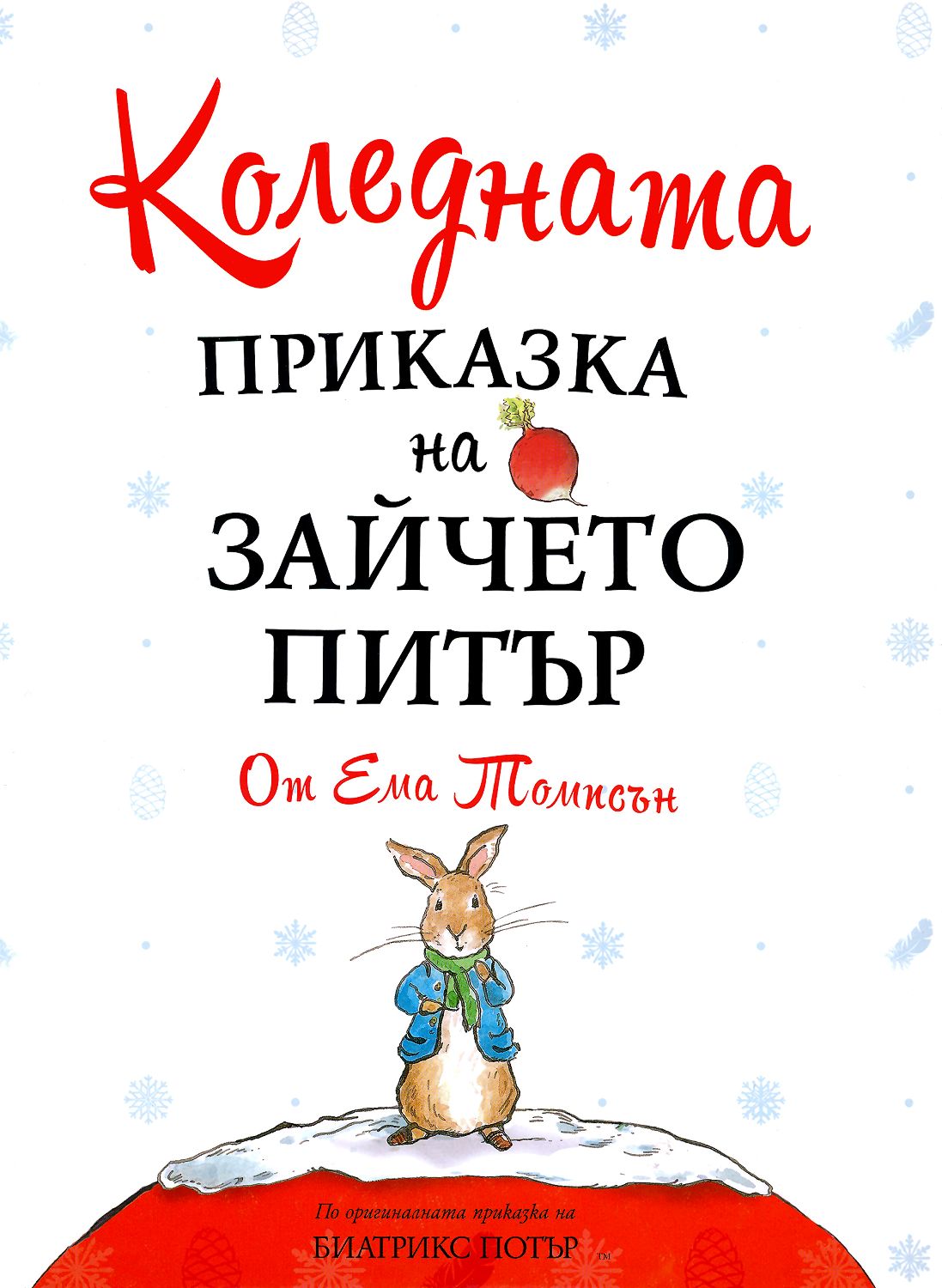Коледната приказка на Зайчето Питър - Ема Томпсън - детска книга - store.bg