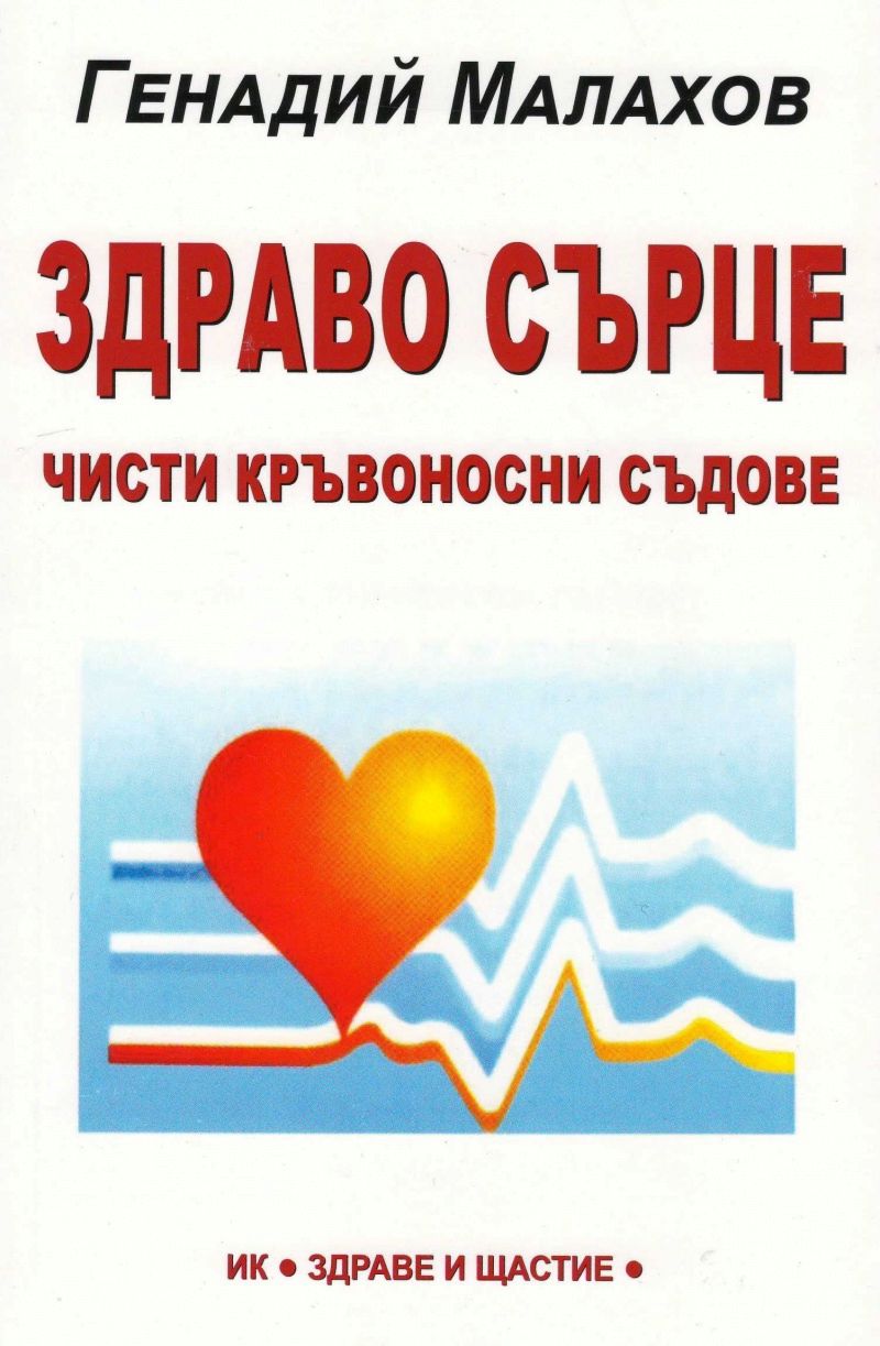 Здраво сърце - чисти кръвоносни съдове - книга - store.bg