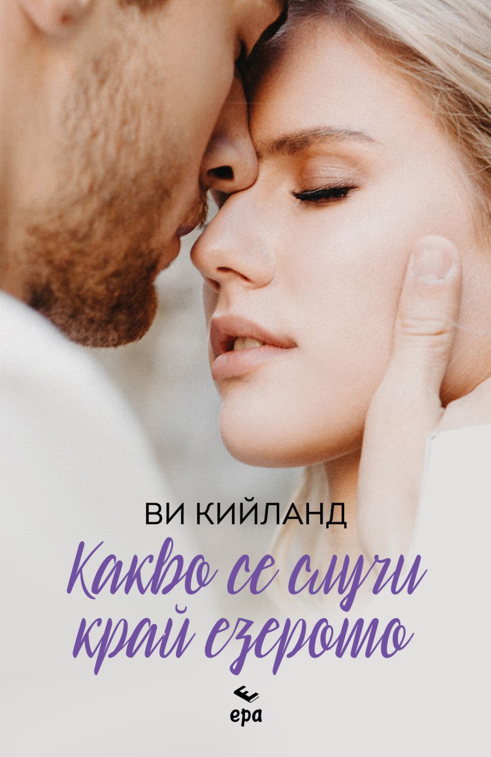 Какво се случи край езерото - Ви Кийланд - книга - store.bg