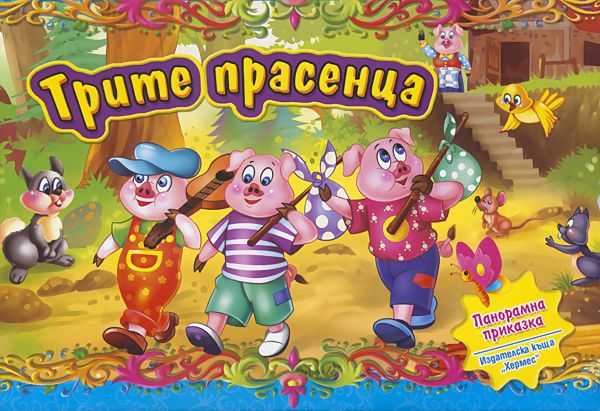 Трите прасенца - панорамна приказка - детска книга - store.bg