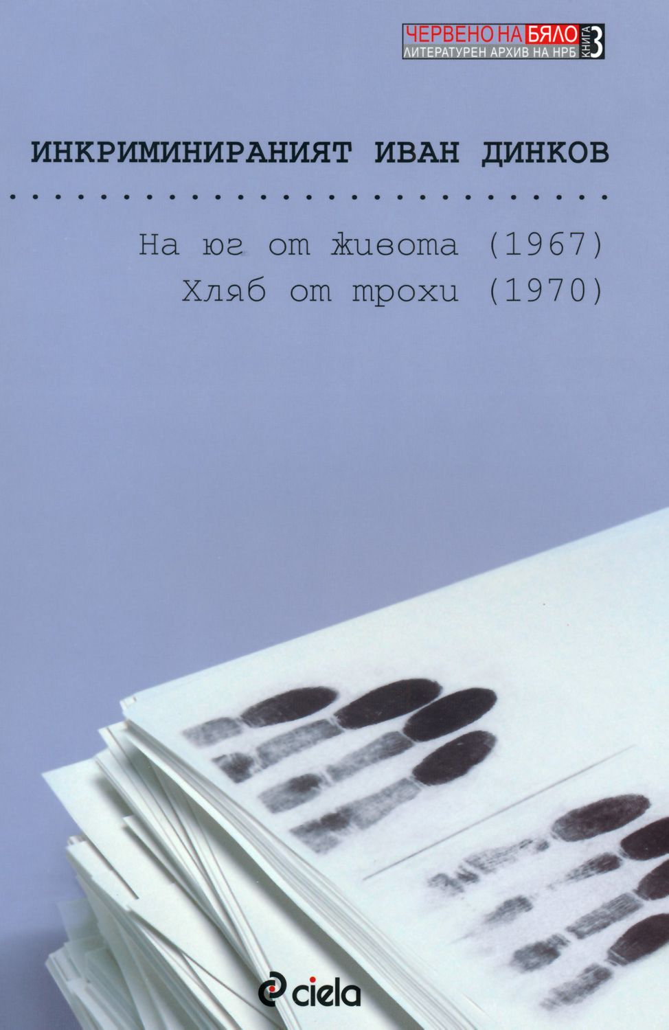 Инкриминираният Иван Динков : На юг от живота. Хляб от трохи - книга ...