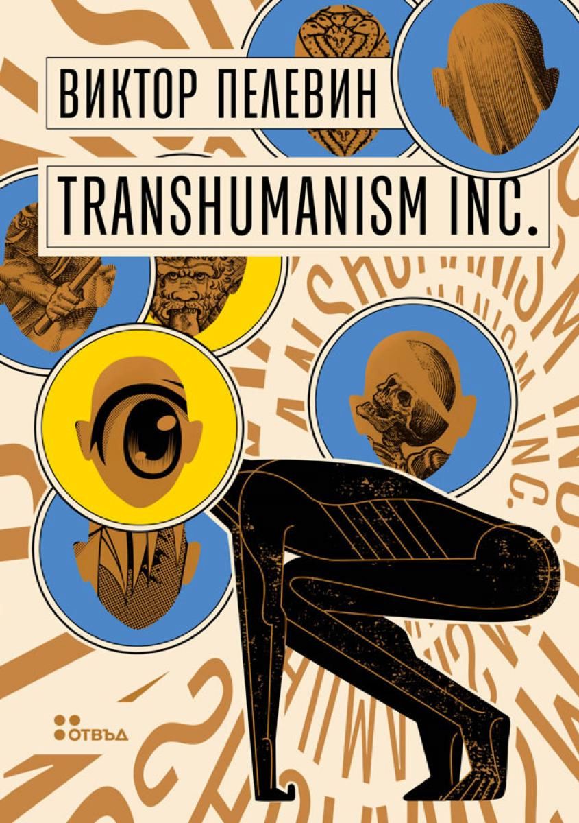 Transhumanism Inc. - Виктор Пелевин - книга - store.bg