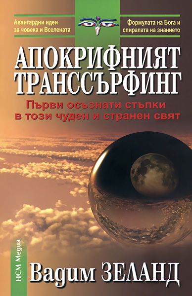 Апокрифният транссърфинг - Вадим Зеланд - книга - store.bg