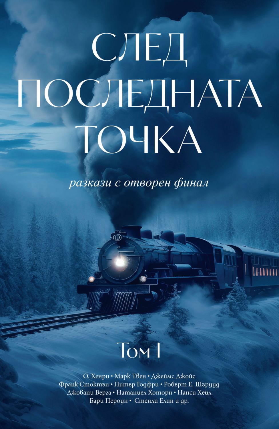 След последната точка. Разкази - том 1 - книга - store.bg