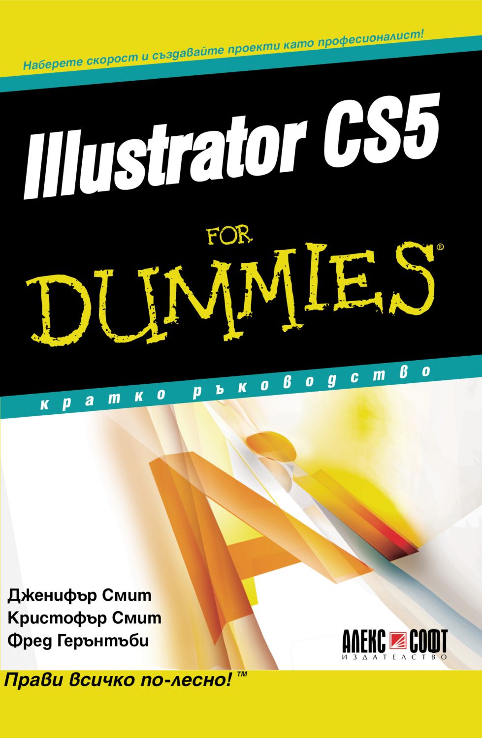 Illustrator CS5 For Dummies. Кратко ръководство - книга - store.bg