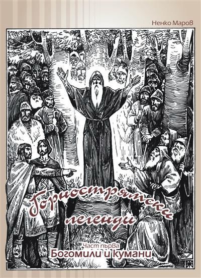 Богомили и кумани - Ненко Маров - книга - store.bg
