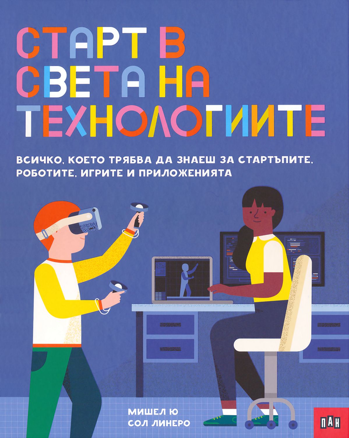 Старт в света на технологиите - Мишел Ю - детска книга - store.bg