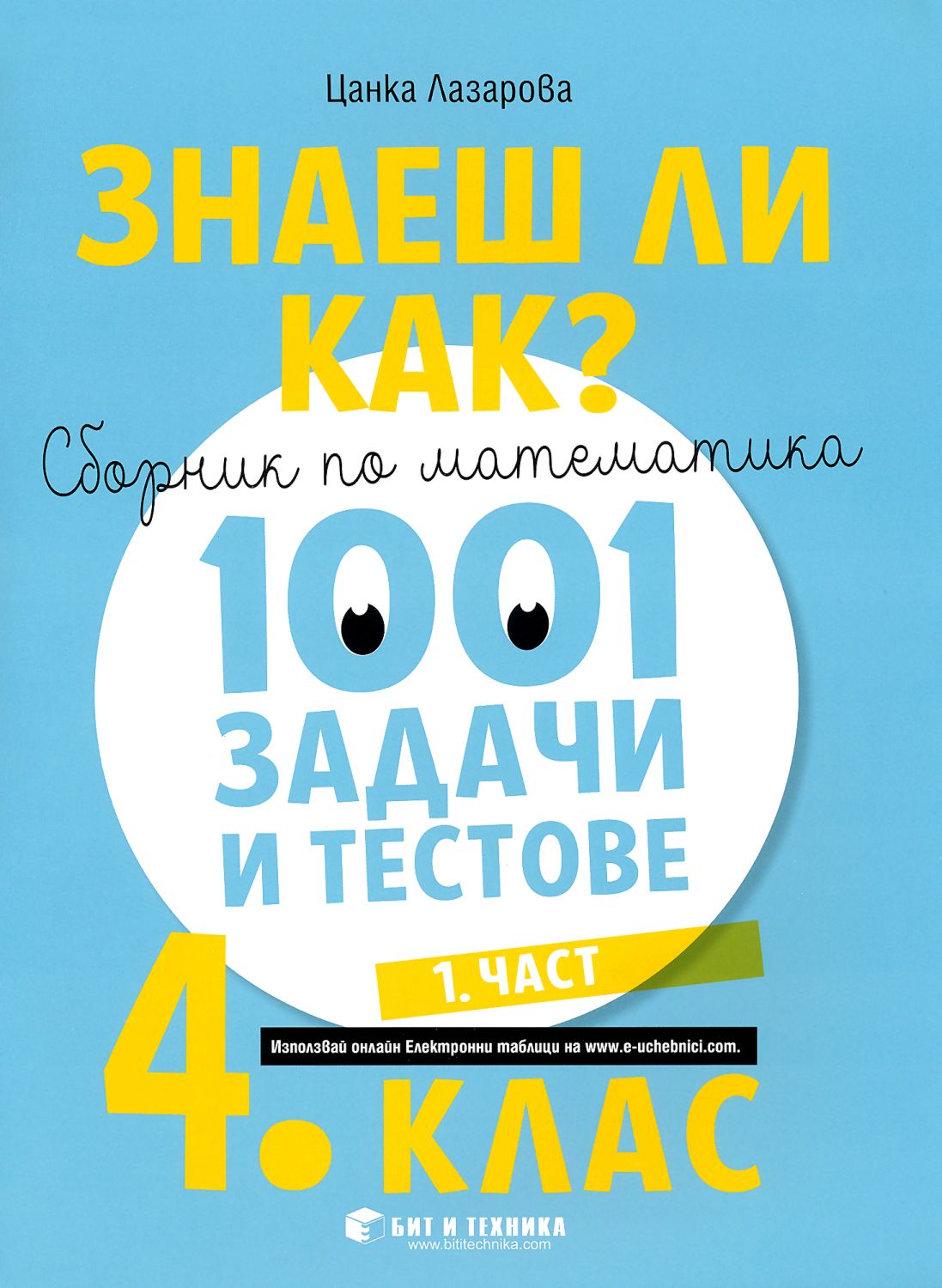 Знаеш ли как Сборник по математика с 1001 задачи и тестове за 4 клас част 1 Store Bg