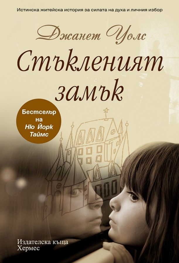 Стъкленият замък - Джанет Уолс - книга - store.bg