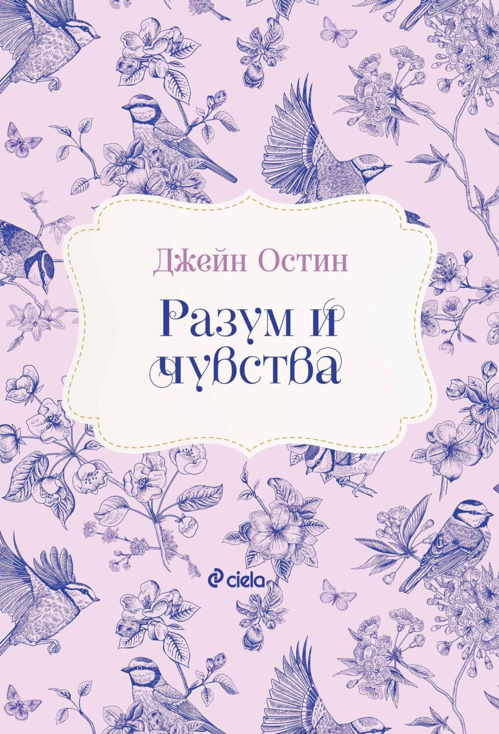 Разум и чувства - Джейн Остин - книга - store.bg