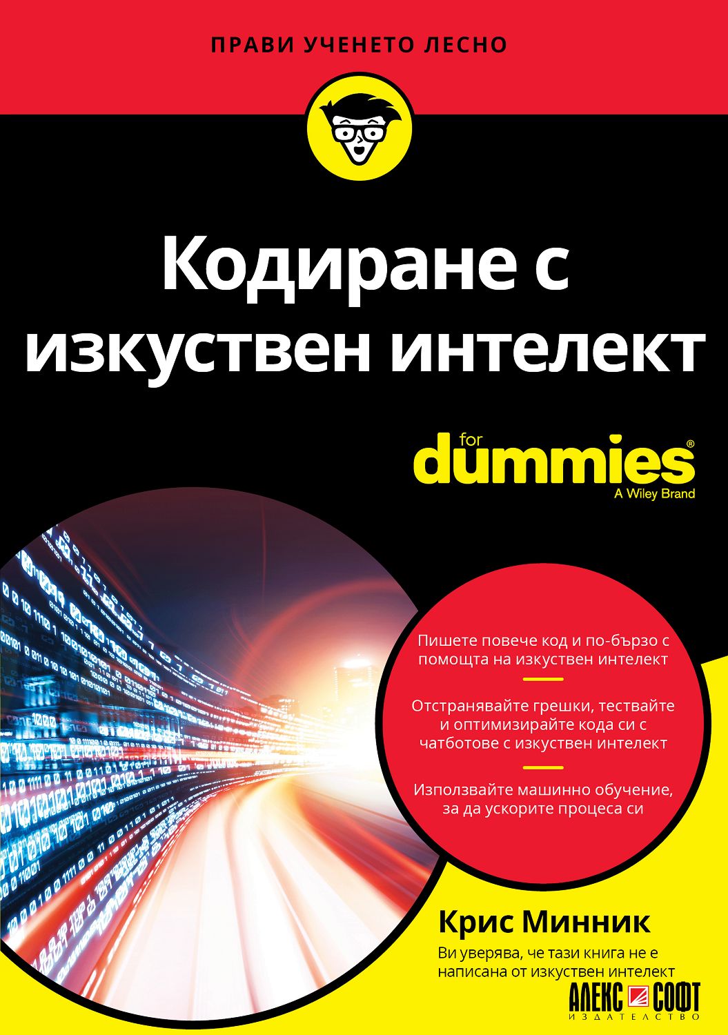 Кодиране с изкуствен интелект For Dummies - книга - store.bg