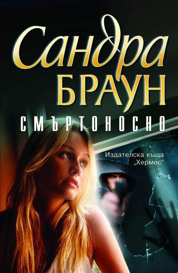Смъртоносно - Сандра Браун - книга - store.bg