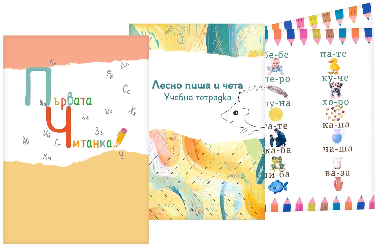 Първата Читанка - помагало - store.bg