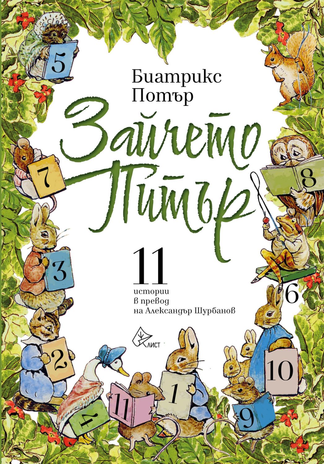 Зайчето Питър - Биатрикс Потър - детска книга - store.bg