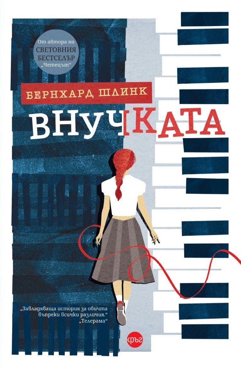 Внучката - Бернхард Шлинк - книга - store.bg