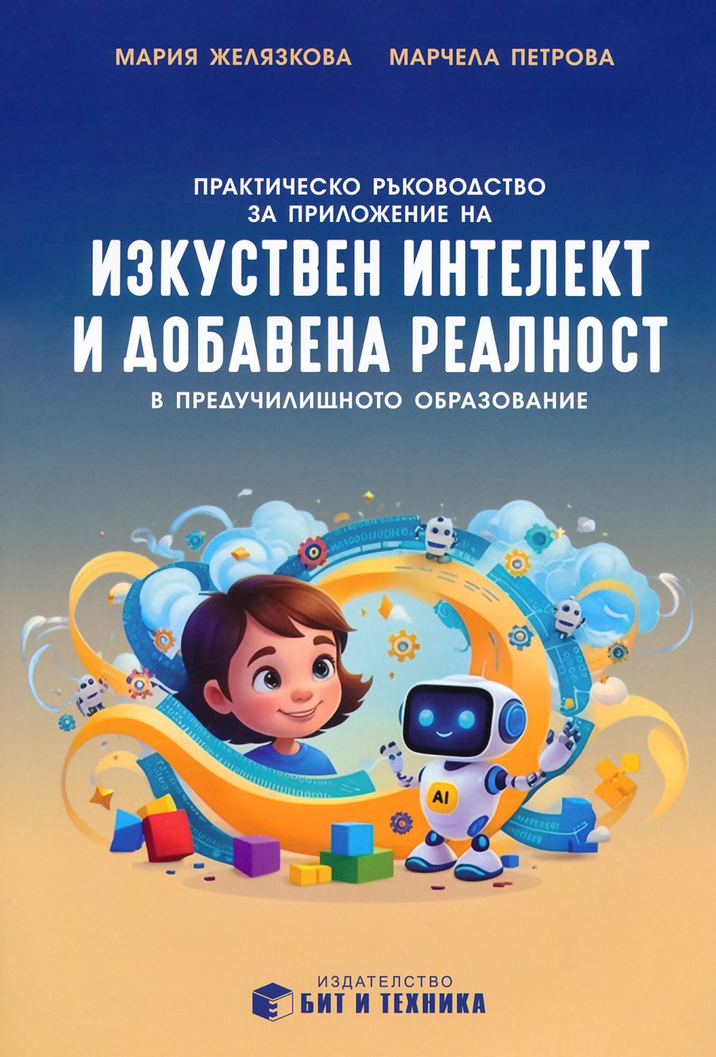 Практическо ръководство за приложение на изкуствен интелект и добавена ...