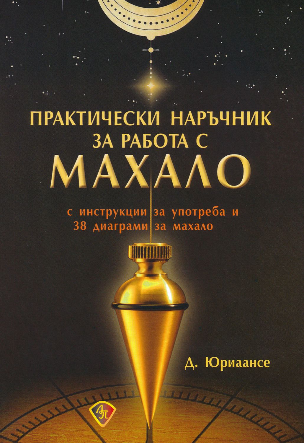 Практически наръчник за работа с махало книга Store Bg