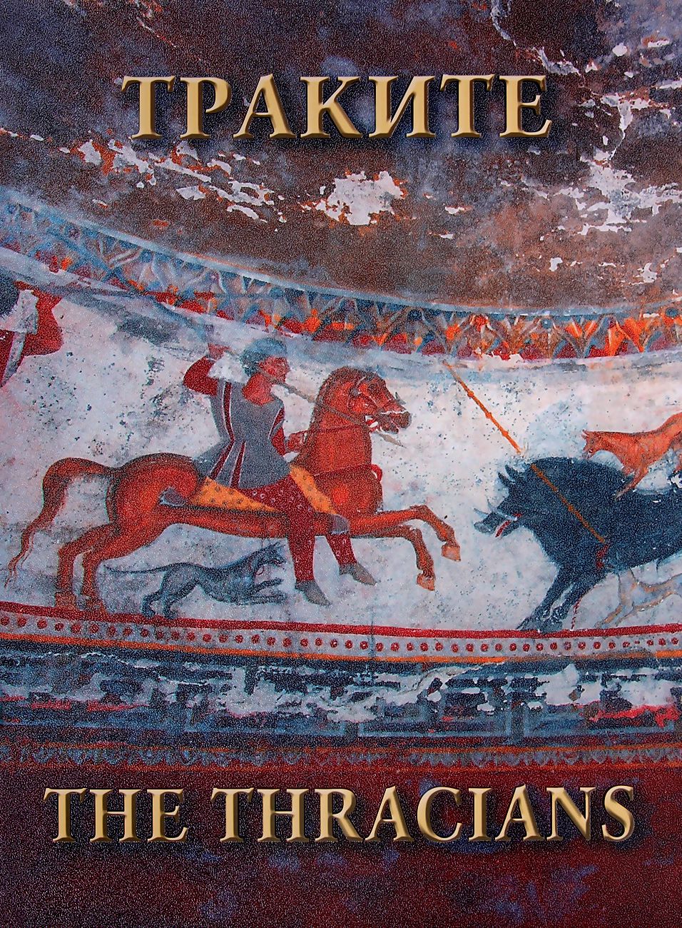 Траките : The Thracians - Валерия Фол … - книга - store.bg