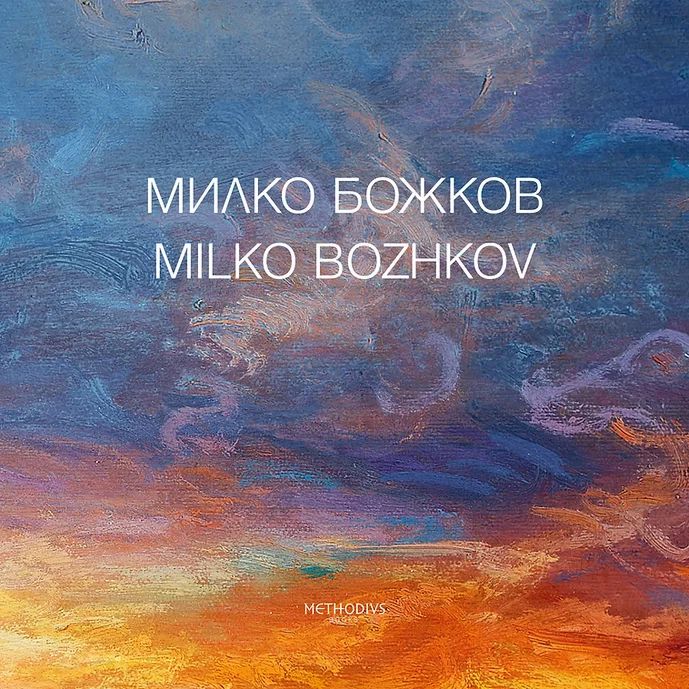 Милко Божков : Milko Bozhkov - книга - store.bg