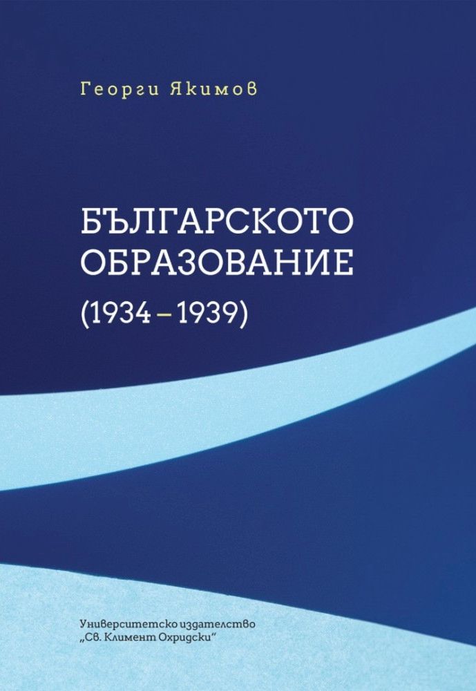 Българското образование 1934 - 1939 - книга - store.bg