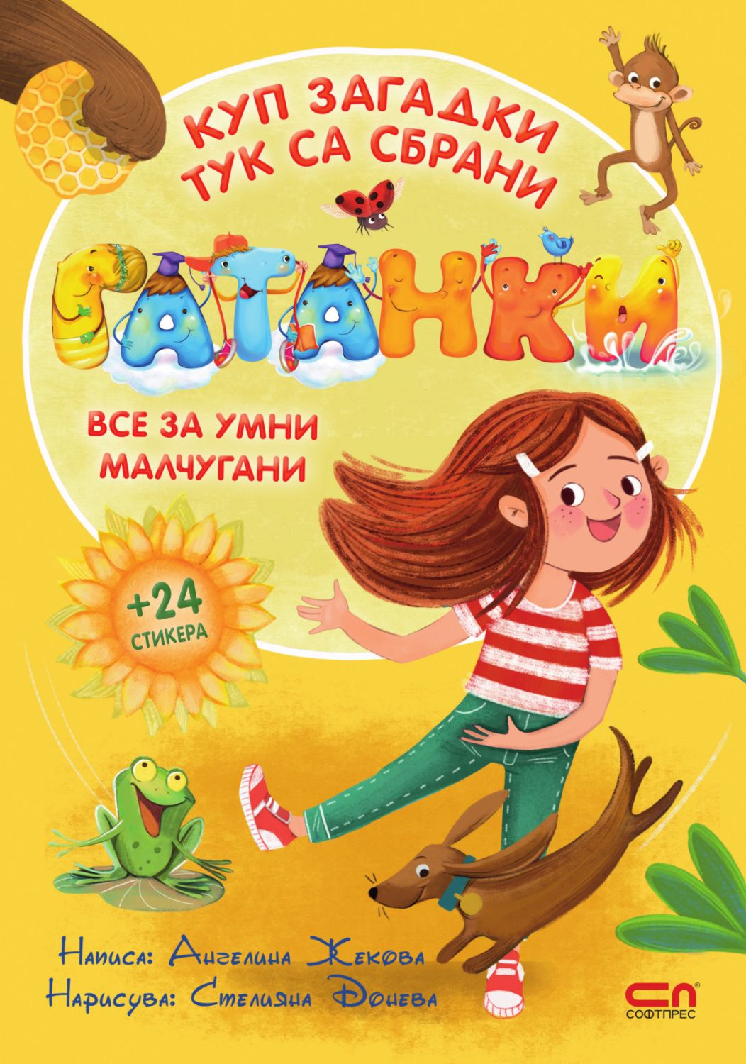 Гатанки - Ангелина Жекова - детска книга - store.bg