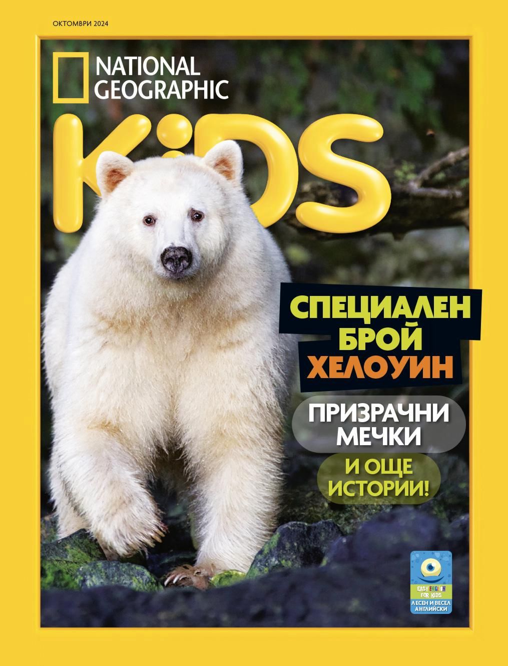 National Geographic Kids - Октомври / 2024 - списание - store.bg