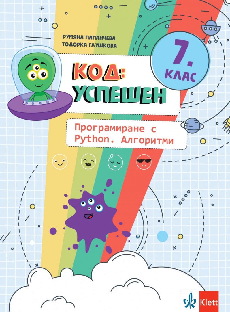 Код успешен Програмиране с Python Алгоритми Помагало по компютърно програмиране за 7 клас