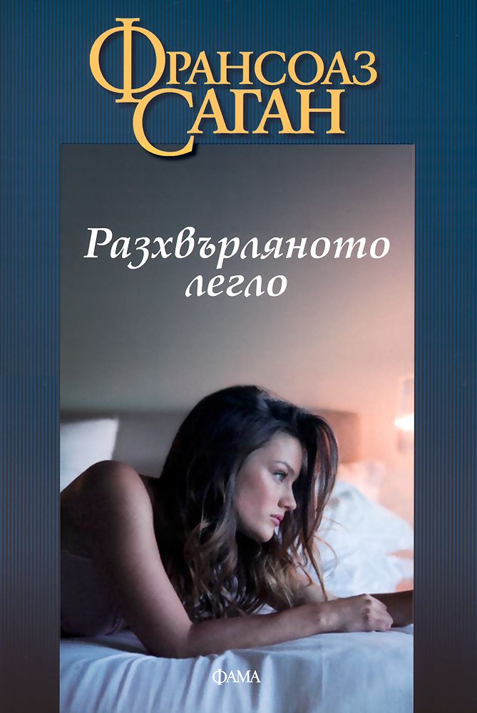 Разхвърляното легло - Франсоаз Саган - книга - store.bg