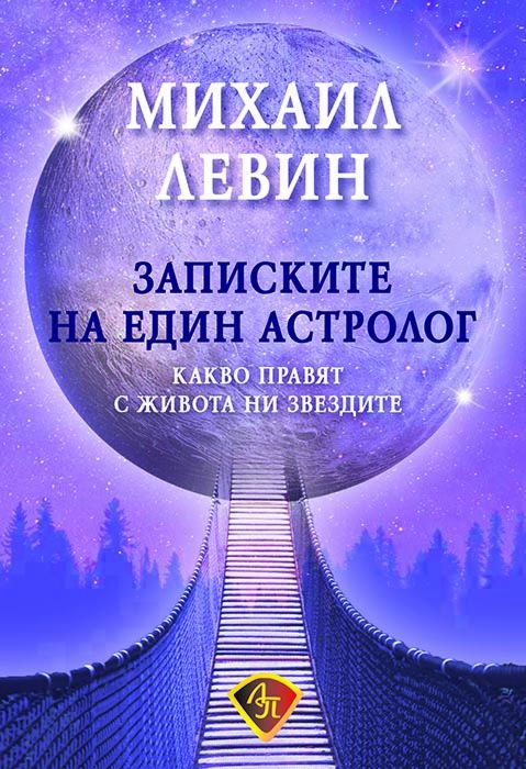 Записките на един астролог - Михаил Левин - книга - store.bg