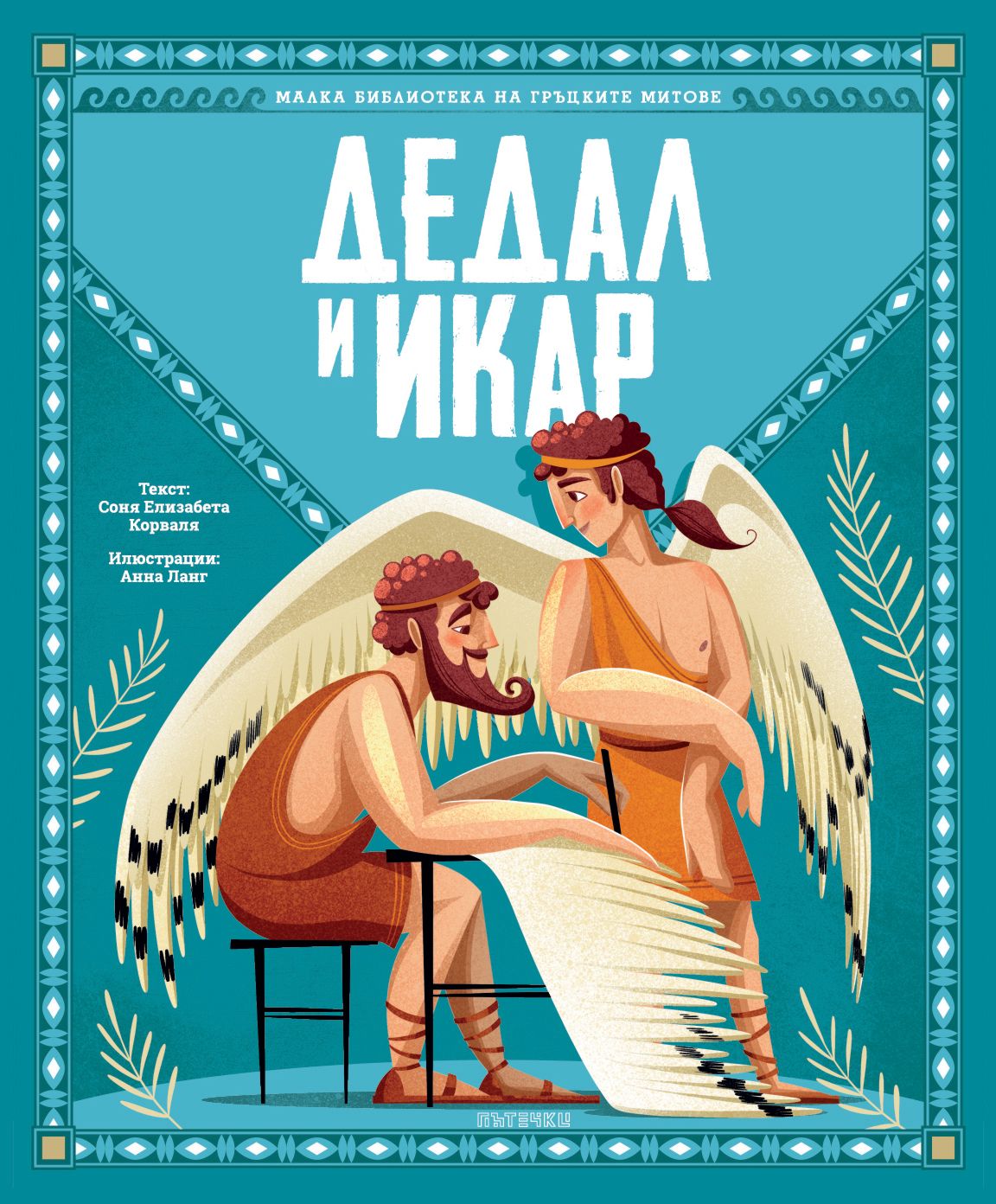 Дедал и Икар - Соня Елизабета Корваля - детска книга - store.bg