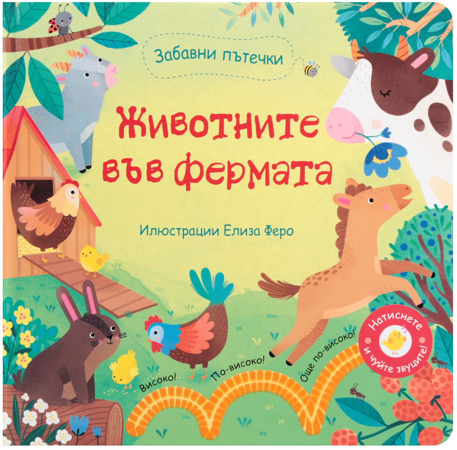 Животните във фермата - детска книга - store.bg