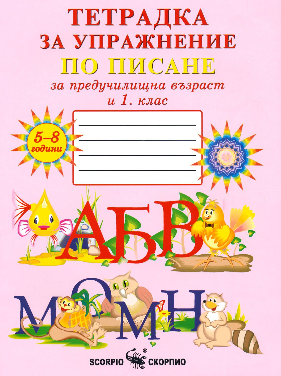 Тетрадка № 1 за упражнение по писане за предучилищна възраст и 1 клас учебна тетрадка Store Bg