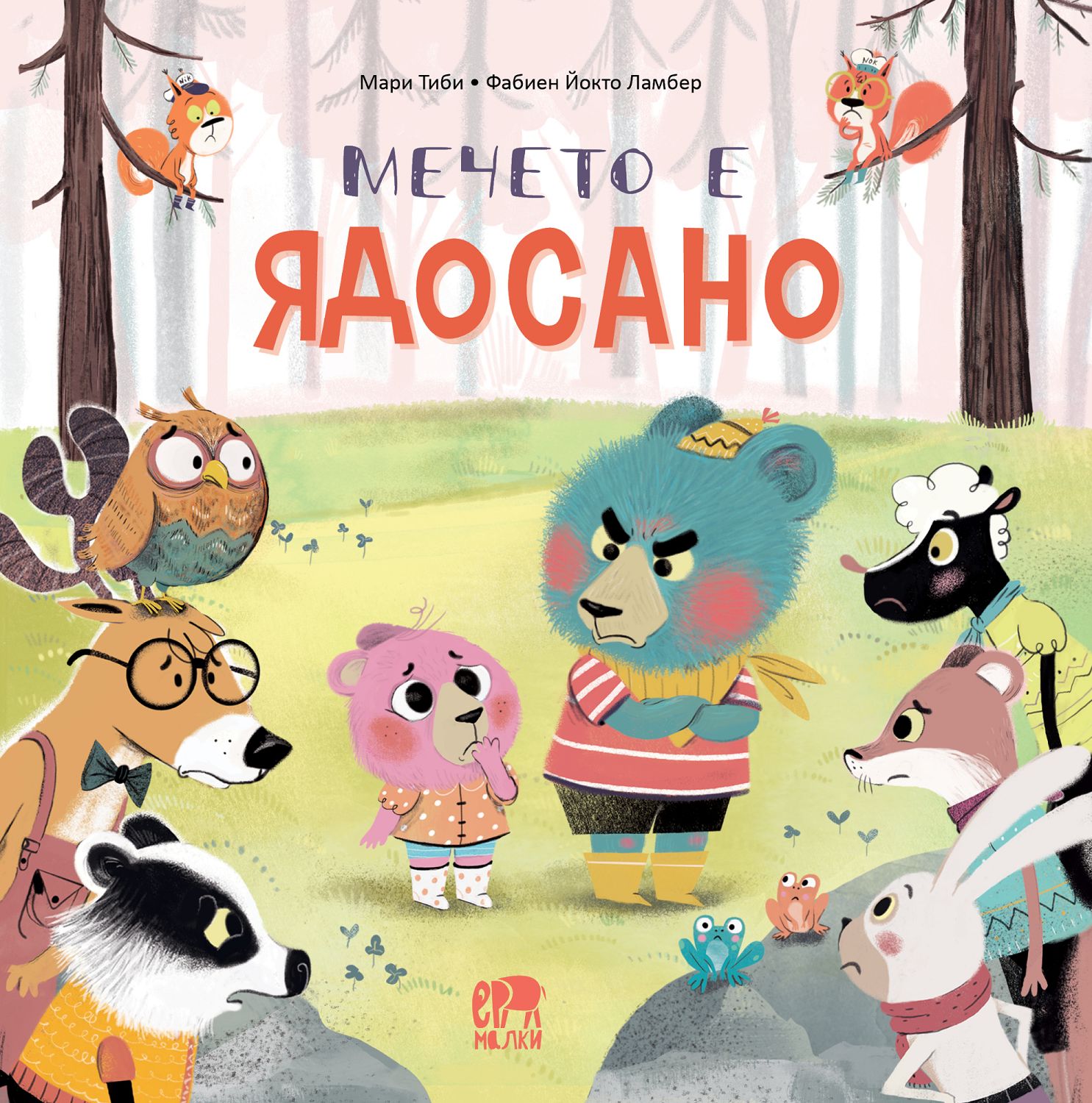 Мечето е ядосано - Фабиен Йокто Ламбер - детска книга - store.bg