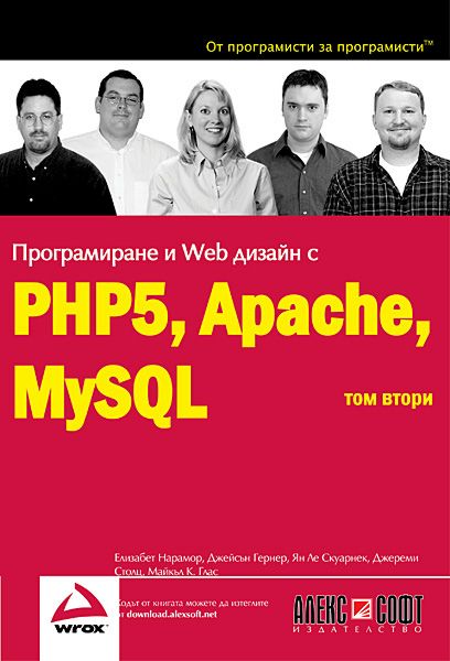 Програмиране и Web дизаин с PHP5, Apache, MySQL: том 2 - книга - store.bg