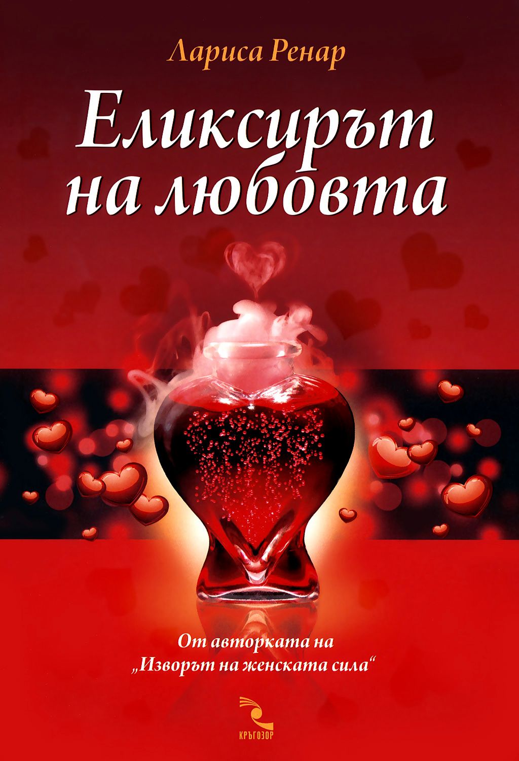 Еликсирът на любовта - Лариса Ренар - книга - store.bg
