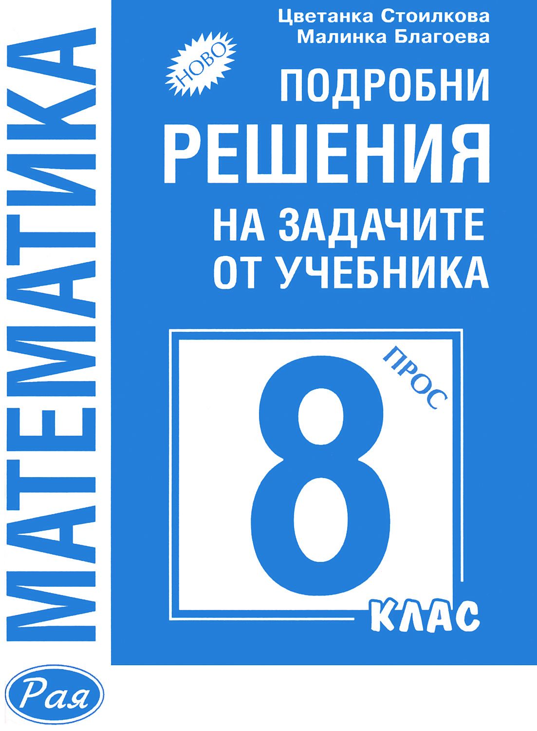 Подробни решения на задачите от учебника по математика на Просвета за 8
