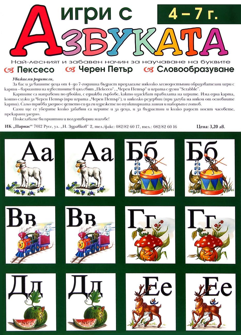 Игри с азбуката 4-7 г. - книга - store.bg