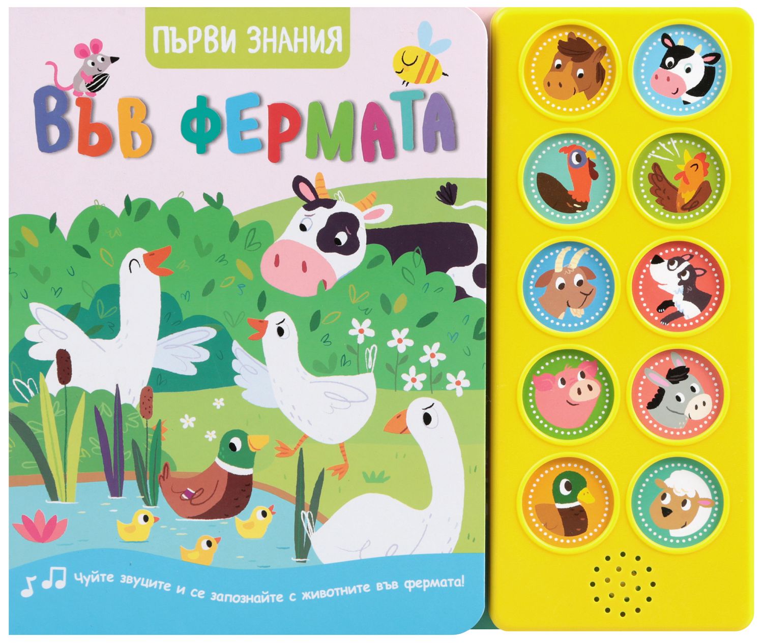 Във фермата - книга със звуци - детска книга - store.bg
