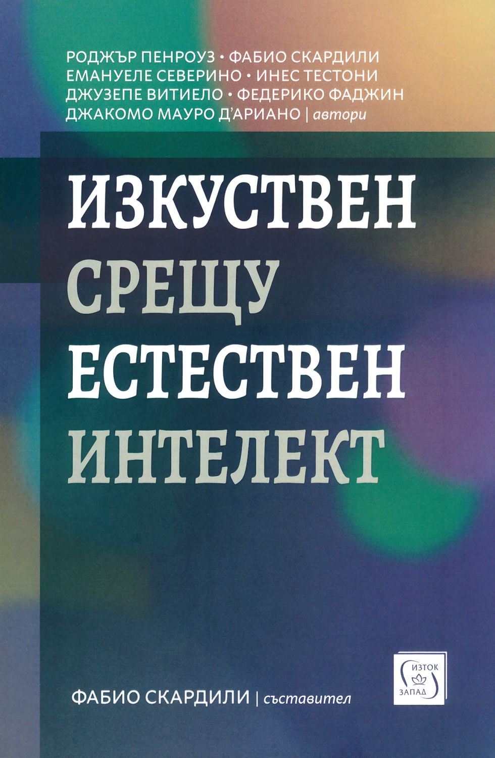 Изкуствен срещу естествен интелект - книга - store.bg